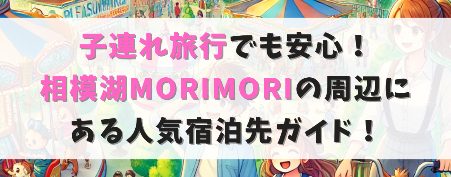 子連れ旅行でも安心！相模湖MORIMORI（旧プレジャーフォレスト）の周辺にある人気宿泊先ガイド！ | タビノタネ